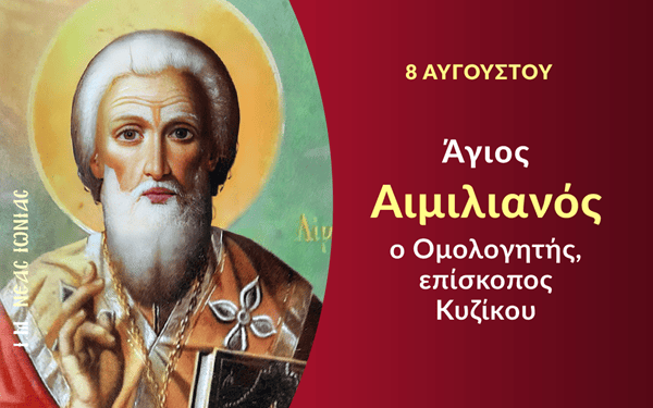 ΑΓΙΟΣ ΑΙΜΙΛΙΑΝΟΣ ΕΠΙΣΚΟΠΟΣ ΚΥΖΙΚΟΥ Ο ΟΜΟΛΟΓΗΤΗΣ - Triklopodia