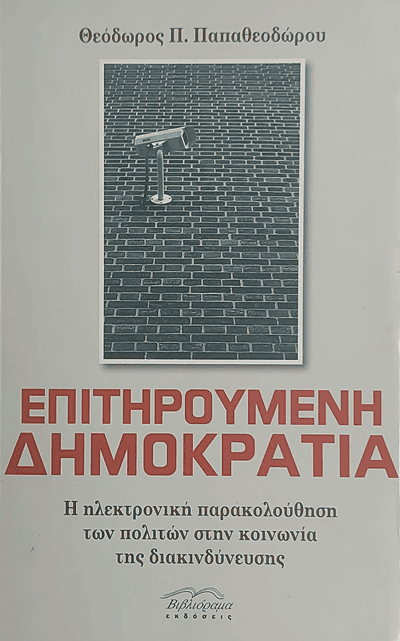 Κωνσταντίνος Ι. Βαθιώτης : Η τυραννία της μητσοτακικής Ωκεανίας ...