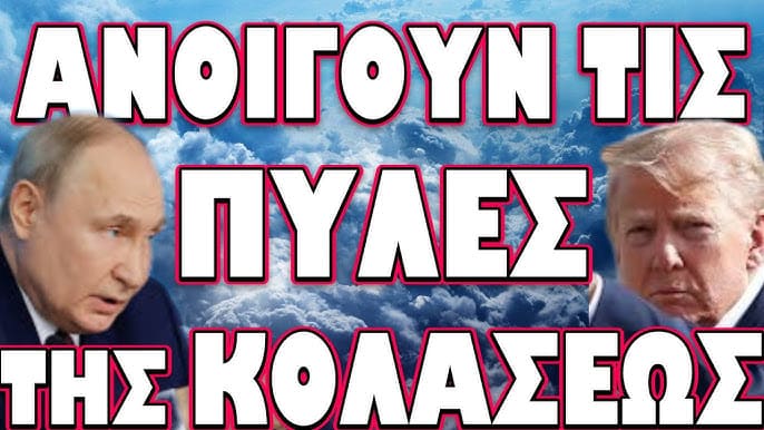 ΠΑΓΩΣΑΝ ΟΛΟΙ ΜΕ ΤΗΝ ΑΠΑΝΤΗΣΗ ΤΟΥ ΒΛΑΔΙΜΗΡΟΥ ΣΤΙΣ ΑΠΕΙΛΕΣ! ΑΝΟΙΓΟΥΝ ΤΙΣ ...