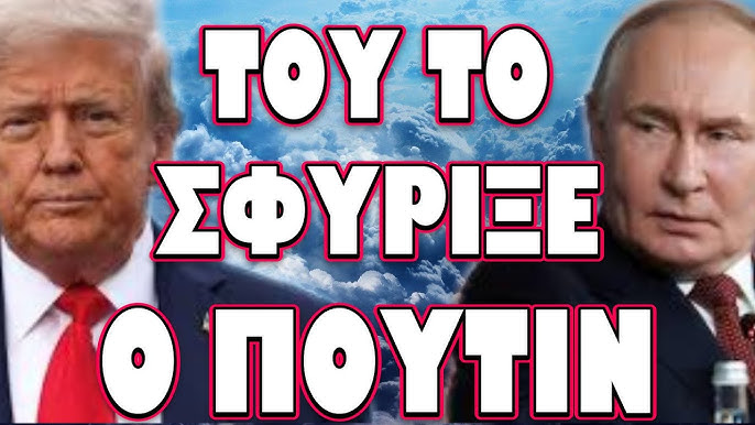 ΔΗΜΟΣΙΕΥΜΑ ΣΟΚ ΑΠΟ ΜΠΛΟΥΜΠΕΡΓΚ! ΤΟΥ ΤΟ ΣΦΥΡΙΞΕ Ο ΠΟΥΤΙΝ - Triklopodia