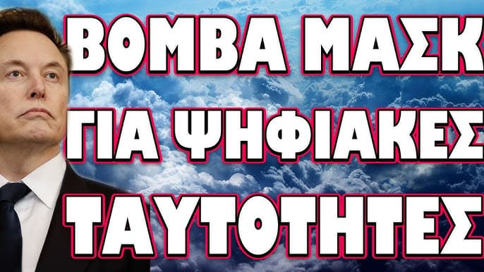 ΞΕΚΙΝΑ Η ΤΡΕΛΑ ΑΠΟ ΒΡΕΤΑΝΙΑ ΚΙ ΕΡΧΕΤΑΙ! ΒΟΜΒΑ ΜΑΣΚ ΓΙΑ ΨΗΦΙΑΚΕΣ ...