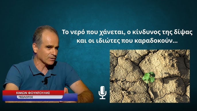 Το νερό που χάνεται, ο κίνδυνος της δίψας και στο βάθος οι ιδιώτες που ...