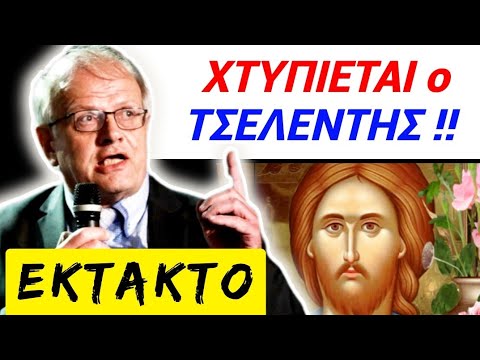 ΕΚΤΑΚΤΟ θα μείνετε ΚΑΓΚΕΛΟ! Τσελέντης ΧΤΥΠΙΕΤΑΙ ! ΞΥΠΝΗΣΤΕ, σας ...