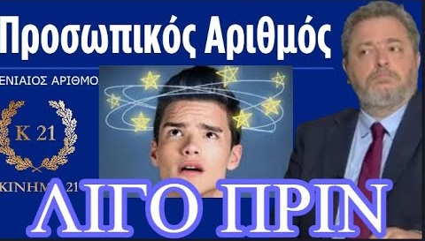 ΖΩΗΣ ΜΠΕΧΛΗΣ: ΑΡΝΗΤΕΣ ΠΡΟΣΩΠΙΚΟΥ ΑΡΙΘΜΟΥ - Triklopodia