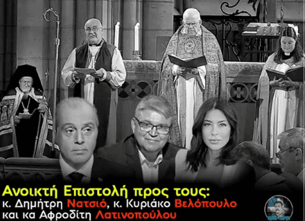 Ανοιχτή επιστολή προς τους κ. Δημήτριο Νατσιό, κ. Κυριάκο Βελόπουλο και ...