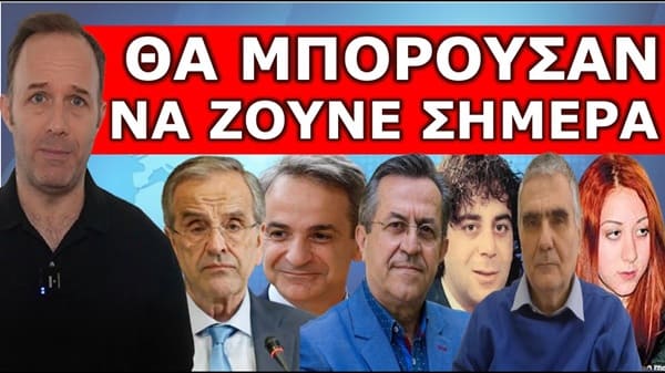 ΑΝΑΤΡΟΠΗ! Θα μπορούσαν να ζούνε όλοι ! Η Εισαγγελέας άνοιξε το στόμα ...