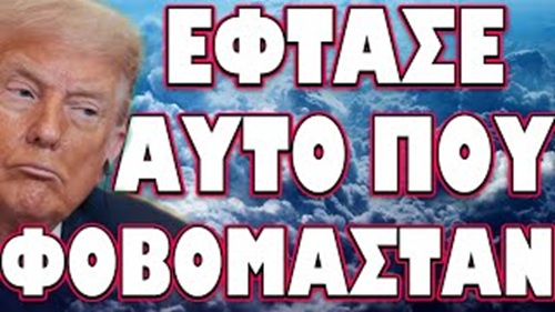 ΔΥΟ ΕΒΔΟΜΑΔΕΣ ΘΑ ΑΝΤΕΞΟΥΜΕ! ΕΦΤΑΣΕ ΑΥΤΟ ΠΟΥ ΦΟΒΟΜΑΣΤΑΝ - Triklopodia