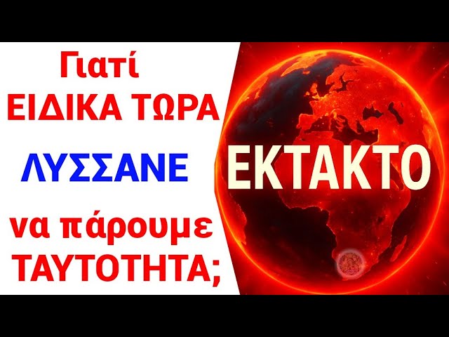 ΘΑ ΦΡΙΞΕΤΕ !! ΓΙΑΤΙ ΕΙΔΙΚΑ ΤΩΡΑ ΛΥΣΣΑΝΕ να πάρουμε όλοι ΠΡΟΣΩΠΙΚΟ ...