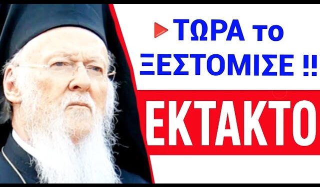 ΕΚΤΑΚΤΟ ΜΟΛΙΣ ΤΩΡΑ !! Θα ΦΡΙΞΕΤΕ !! ΒΑΡΘΟΛΟΜΑΙΟΣ ακούστε ΤΙ ΕΙΠΕ ...