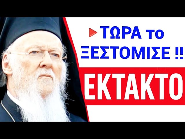 ΕΚΤΑΚΤΟ ΜΟΛΙΣ ΤΩΡΑ !! Θα ΦΡΙΞΕΤΕ !! ΒΑΡΘΟΛΟΜΑΙΟΣ ακούστε ΤΙ ΕΙΠΕ ...