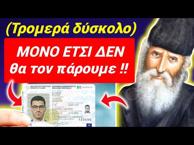 Είναι ΔΥΣΚΟΛΟ, αλλά μόνο ΕΤΣΙ ΔΕΝ θα ΠΑΡΕΤΕ ΠΡΟΣΩΠΙΚΟ ΑΡΙΘΜΟ ...