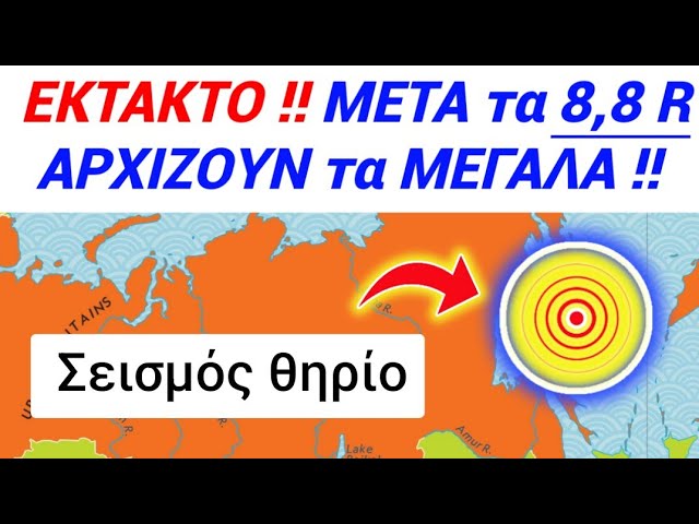 ΠΑΝΑΓΙΑ μου !! Μετά το ΣΕΙΣΜΟ 8.8, θα ΒΓΟΥΝ όλες οι ΠΡΟΦΗΤΕΙΕΣ ...