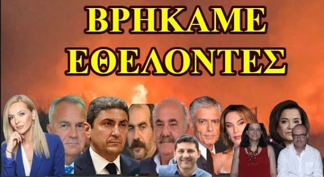 ΖΩΗΣ ΜΠΕΧΛΗΣ : ΚΑΙΓΕΤΑΙ Η ΠΑΤΡΑ...ΑΛΛΑ ΒΡΗΚΑΜΕ ΕΘΕΛΟΝΤΕΣ - Triklopodia