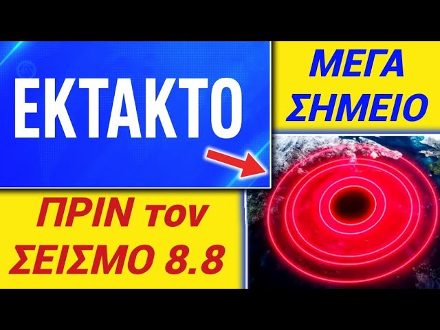 ΕΚΤΑΚΤΟ θα ΦΡΙΞΕΤΕ !! ΠΡΙΝ το Σεισμό 8.8, ΜΕΓΑ ΣΗΜΕΙΟ έγινε σε ΟΛΗ την ...