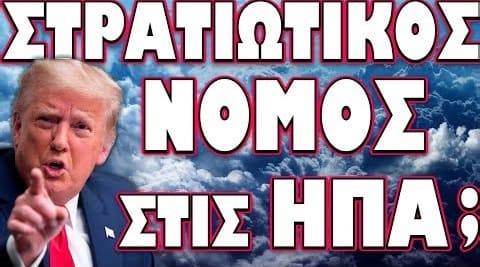 ΑΠΟΚΑΛΥΨΕ ΤΟ ΣΧΕΔΙΟ ΤΟΥ Η ΠΡΟΕΔΡΟΣ ΤΟΥ ΜΕΞΙΚΟΥ! ΣΤΡΑΤΙΩΤΙΚΟΣ ΝΟΜΟΣ ΣΤΙΣ ...