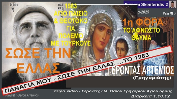 “ΣΩΣΕ ΤΗΝ ΕΛΛΑΣ”. Το ΑΓΝΩΣΤΟ Θαύμα 1983 με Αγιο Παίσιο κ Θεοτόκο για ...