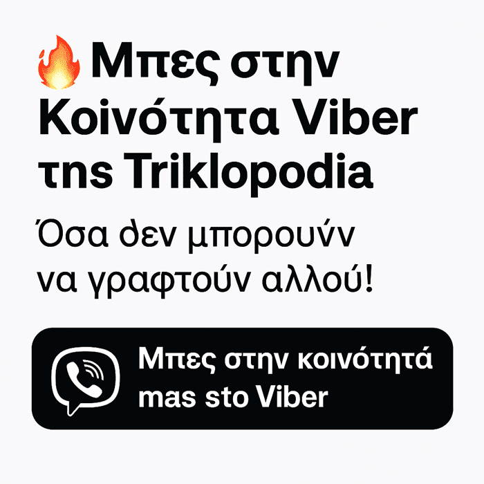 Μπες στην Κοινότητα Viber της Triklopodia – Όσα δεν μπορούν να γραφτούν ...