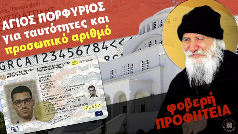 Ο ΑΓΙΟΣ ΠΟΡΦΥΡΙΟΣ ΓΙΑ ΠΡΟΣΩΠΙΚΟ ΑΡΙΘΜΟ ΚΑΙ ΝΕΕΣ ΤΑΥΤΟΤΗΤΑ – ΚΑΡΤΑ! ΤΙ ...