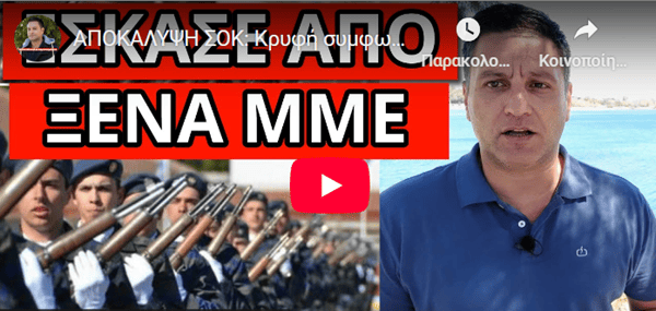 ΑΠΟΚΑΛΥΨΗ ΣΟΚ: Kρυφή συμφωνία με τον στρατό μας; Έδωσαν και ημερομηνία ...