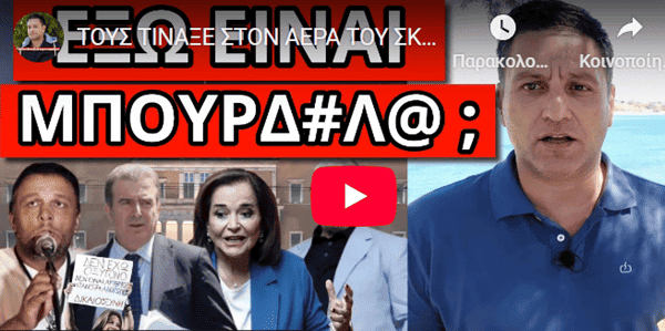 ΤΟΥΣ ΤΙΝΑΞΕ ΣΤΟΝ ΑΕΡΑ ΤΟΥ ΣΚΑΙ και το έκοψαν - Απίστευτη δήλωση Ντόρας ...