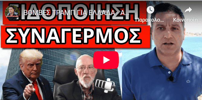 ΒΟΜΒΕΣ ΤΡΑΜΠ ΓΙΑ ΕΛΛΑΔΑ - Αποκάλυψη για χτύπημα σε ελληνικό έδαφος ...