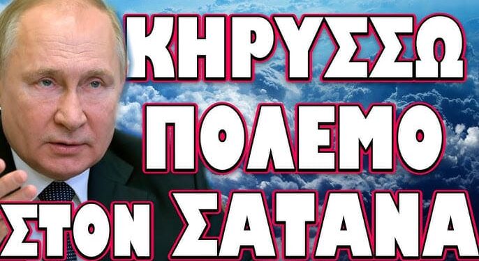 ΑΠΕΙΛΟΥΝ ΑΝΟΙΧΤΑ ΚΑΙ ΤΗΝ ΚΙΝΑ ΤΩΡΑ! ΚΗΡΥΣΣΩ ΠΟΛΕΜΟ ΣΤΟ ΣΑΤΑΝΑ - Triklopodia