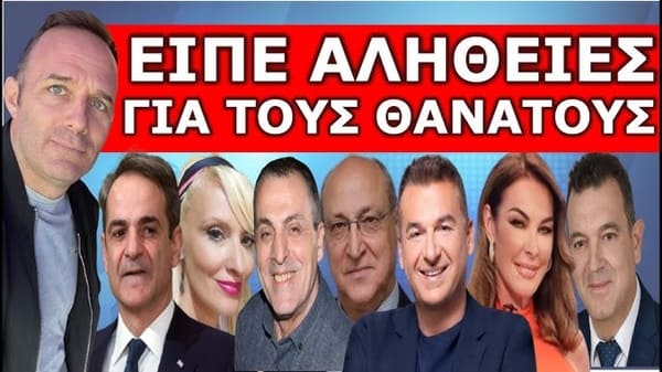 ΑΥΞΑΝΕΤΑΙ ΣΤΟΥΣ ΝΕΟΥΣ! – Τρόμος στα κανάλια! Ωχ τι θα πάθουμε – Ο ...
