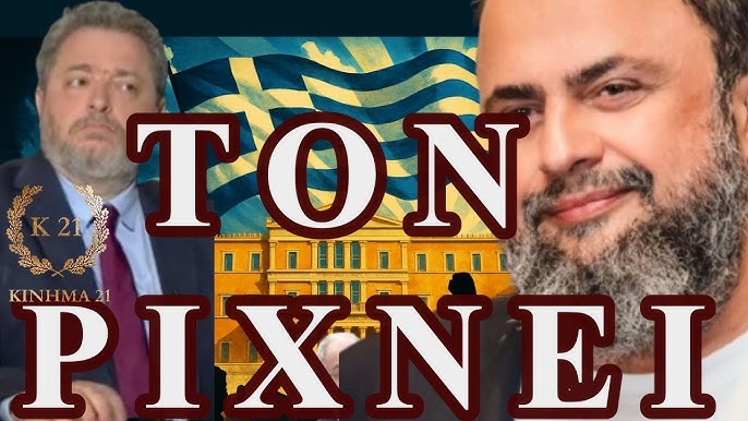 ΖΩΗΣ ΜΠΕΧΛΗΣ: Ο ΜΑΡΙΝΑΚΗΣ ΞΕΣΠΑΘΩΣΕ ΓΙΑ ΝΑ ΤΟΝ ΡΙΞΕΙ - Triklopodia
