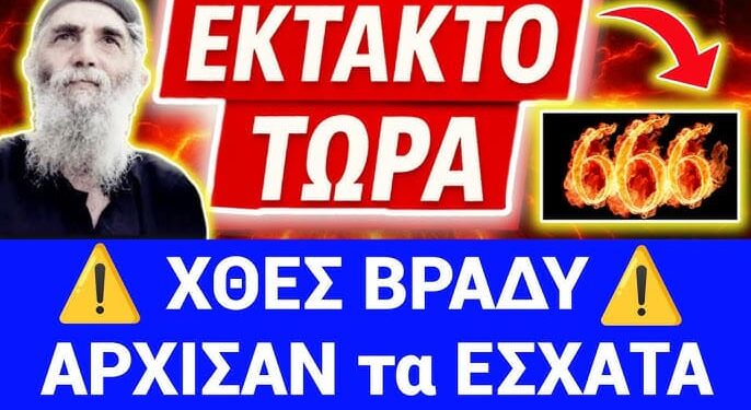 ΕΚΤΑΚΤΟ ΧΘΕΣ ΒΡΑΔΥ μπήκαν τα Έσχατα !! Βγήκε η ΠΡΟΦΗΤΕΙΑ Αγ. ΠΑΪΣΙΟΥ ...