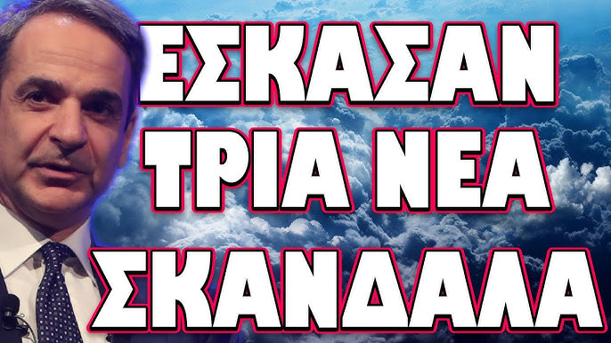 ΕΠΕΣΕ ΚΑΙ ΑΛΛΟ ΠΙΟΝΙ ΤΩΝ ΣΚΟΤΕΙΝΩΝ ΣΕΚΤΩΝ! ΕΣΚΑΣΑΝ ΤΡΙΑ ΝΕΑ ΣΚΑΝΔΑΛΑ ...