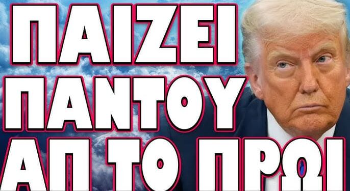 ΞΕΚΙΝΟΥΝ ΤΑ ΜΕΓΑΛΑ ΓΕΓΟΝΟΤΑ! ΠΑΙΖΕΙ ΠΑΝΤΟΥ ΑΠ ΤΟ ΠΡΩΙ - Triklopodia