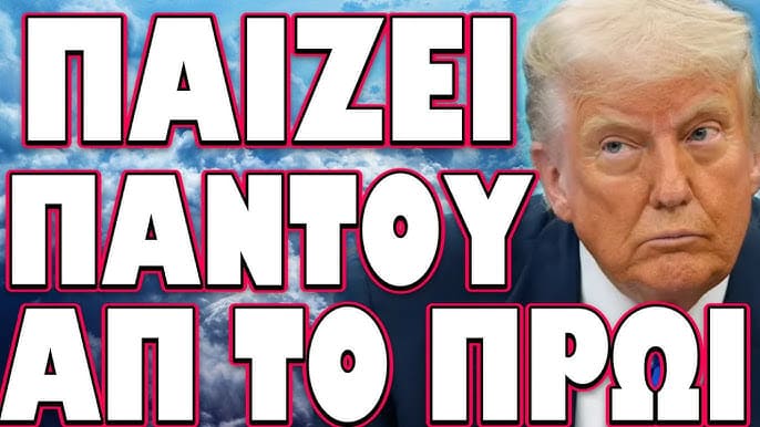 ΞΕΚΙΝΟΥΝ ΤΑ ΜΕΓΑΛΑ ΓΕΓΟΝΟΤΑ! ΠΑΙΖΕΙ ΠΑΝΤΟΥ ΑΠ ΤΟ ΠΡΩΙ - Triklopodia