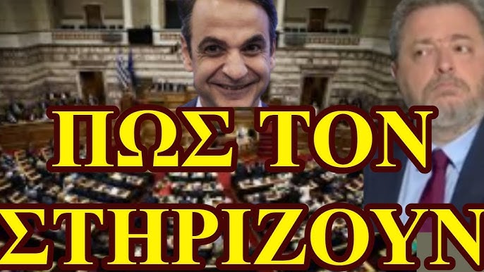 ΖΩΗΣ ΜΠΕΧΛΗΣ: ΤΟ ΘΡΙΛΕΡ ΤΗΣ ΠΑΡΑΜΟΝΗΣ ΜΗΤΣΟΤΑΚΗ ΣΤΗΝ ΕΞΟΥΣΙΑ - Triklopodia