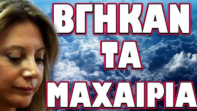 ΔΟΘΗΚΕ ΕΝΤΟΛΗ ΝΑ ΤΗΝ "ΑΠΟΤΕΛΕΙΩΣΟΥΝ"! ΒΓΗΚΑΝ ΤΑ ΜΑΧΑΙΡΑ - Triklopodia