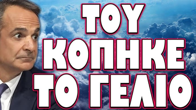 ΘΑ ΠΕΣΟΥΝ "ΦΑΠΕΣ" ΑΠΟ ΤΟ ΕΞΩΤΕΡΙΚΟ! ΤΟΥ ΚΟΠΗΚΕ ΤΟ ΓΕΛΙΟ... - Triklopodia