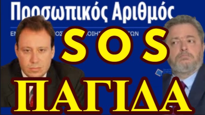 ΜΠΕΧΛΗΣ-ΖΩΓΡΑΦΟΣ: ΠΡΟΣΩΠΙΚΟΣ ΑΡΙΘΜΟΣ....ΟΤΑΝ Η ΚΡΙΣΗ ΓΙΝΕΤΑΙ ΕΥΚΑΙΡΙΑ ...