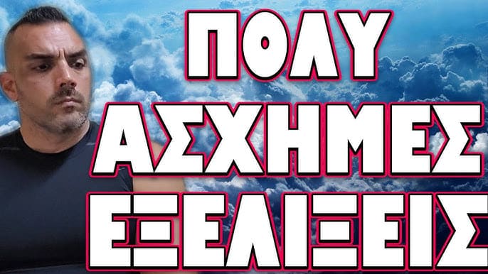 ΤΟ ΑΝΑΚΟΙΝΩΣΑΝ ΠΡΙΝ ΛΙΓΟ ΣΤΗΝ ΒΡΕΤΑΝΙΑ ΚΑΙ ΓΙΝΕΤΑΙ ΧΑΜΟΣ! ΠΟΛΥ ΑΣΧΗΜΕΣ ...