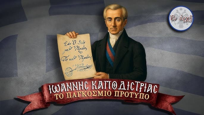 ΙΩΑΝΝΗΣ ΚΑΠΟΔΙΣΤΡΙΑΣ - ΤΟ ΠΑΓΚΟΣΜΙΟ ΠΡΟΤΥΠΟ - Triklopodia