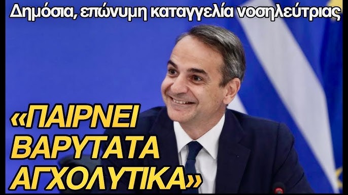 «Παίρνει βαρύτατα αγχολυτικά ο πρωθυπουργός»; Επώνυμη δημόσια ...