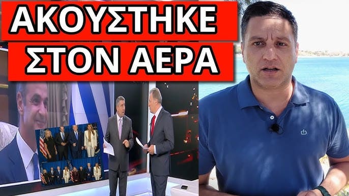 ΟΥΡΛΙΑΧΤΑ ΣΤΟ ΣΚΑΙ για Μητσοτάκη και ψεύτικη φωτογραφία - Triklopodia