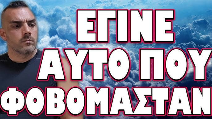 ΕΙΜΑΣΤΕ ΠΛΕΟΝ ΕΝΑ ΒΗΜΑ ΠΡΙΝ ΤΟ ΧΑΟΣ! ΕΓΙΝΕ ΑΥΤΟ ΠΟΥ ΦΟΒΟΜΑΣΤΑΝ ...