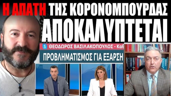 Η ΑΠΑΤH ΤΗΣ ΚΟΡΟΝΟΜΠΟΥΡΔΑΣ ΑΠΟΚΑΛΥΠΤΕΤΑΙ - Triklopodia