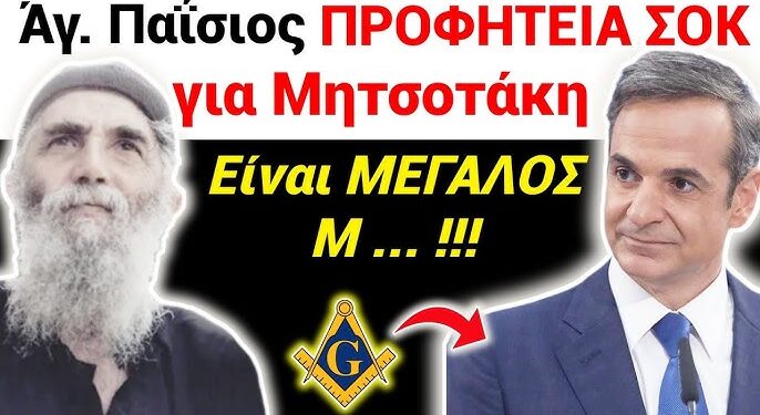 Προφητεία ΣΟΚ Αγιου Παϊσιου για ΜΗΤΣΟΤΑΚΗ !! Είναι Μεγάλος Μ ...