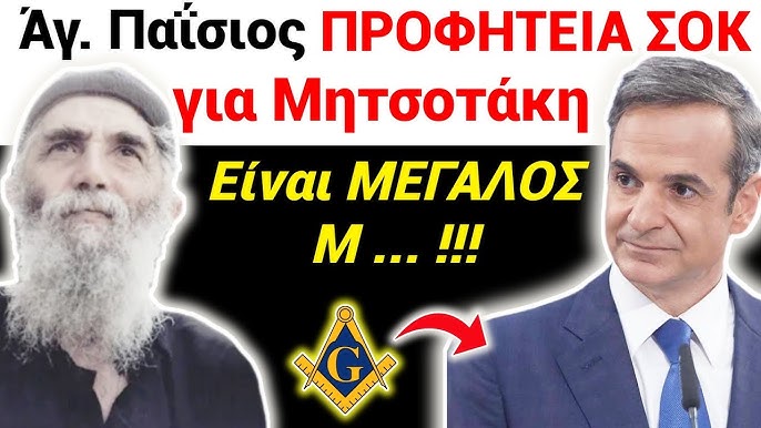 Προφητεία ΣΟΚ Αγιου Παϊσιου για ΜΗΤΣΟΤΑΚΗ !! Είναι Μεγάλος Μ ...