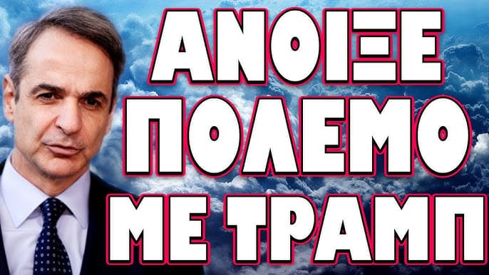 ΜΑΣ ΒΑΖΕΙ ΣΤΟ ΣΤΟΧΑΣΤΡΟ ΤΩΝ ΑΜΕΡΙΚΑΝΩΝ ΓΙΑ ΝΑ ΤΗΝ ΓΛΥΤΩΣΕΙ ! - Triklopodia