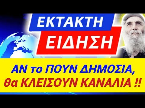 ΕΚΤΑΚΤΟ ΤΩΡΑ το ΚΡΥΒΟΥΝ τα ΚΑΝΑΛΙΑ !! ΡΑΓΔΑΙΕΣ ΕΞΕΛΙΞΕΙΣ με ΤΑΥΤΟΤΗΤΕΣ ...