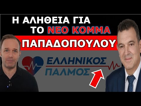 ΠΟΙΟΣ ΤΟΝ ΧΡΗΜΑΤΟΔΟΤΕΙ; «Ελληνικός Παλμός» - H αλήθεια για το κόμμα του ...