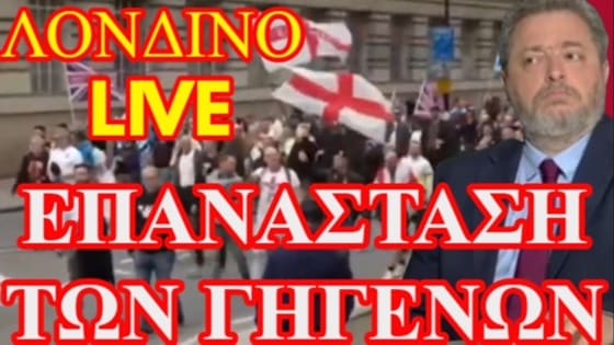 ΖΩΗΣ ΜΠΕΧΛΗΣ : ΟΙ ΑΓΓΛΟΙ ΞΕΣΗΚΩΝΟΝΤΑΙ ΠΡΩΤΟΙ....ΕΞΩ ΟΙ ΑΝΤΙΝΑΤΙΒΙΣΤΕΣ ...