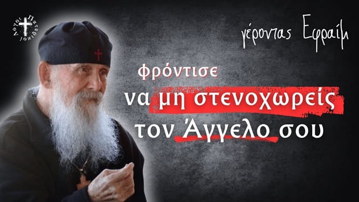 Αλλοίμονο σου αν διώξεις τον Φύλακα Άγγελο σου… | γέροντας Εφραίμ της ...