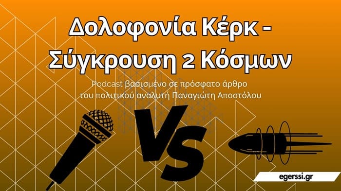 Δολοφονία Κερκ – Η Σύγκρουση Δύο Κόσμων | Podcast egerssi.gr - Triklopodia